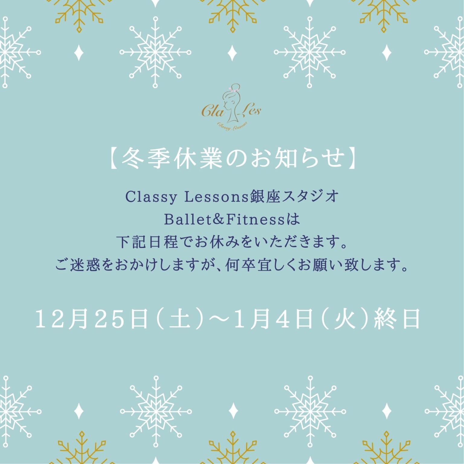 冬季休業のお知らせ | クラレス Classy Lessons Ballet&Fitness