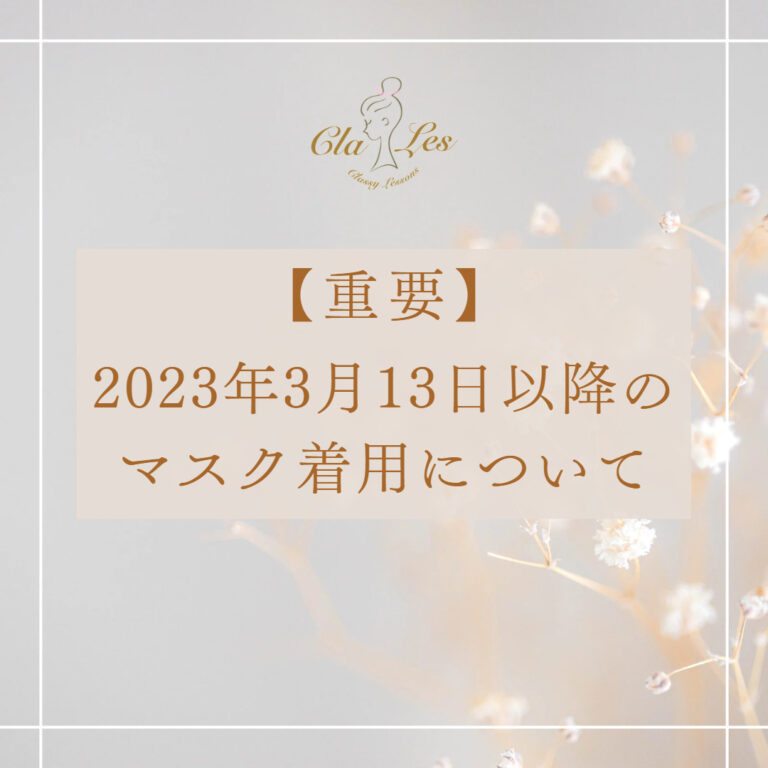 【重要】2023年3月13日以降のマスク着用について | クラレス Classy Lessons Ballet&Fitness
