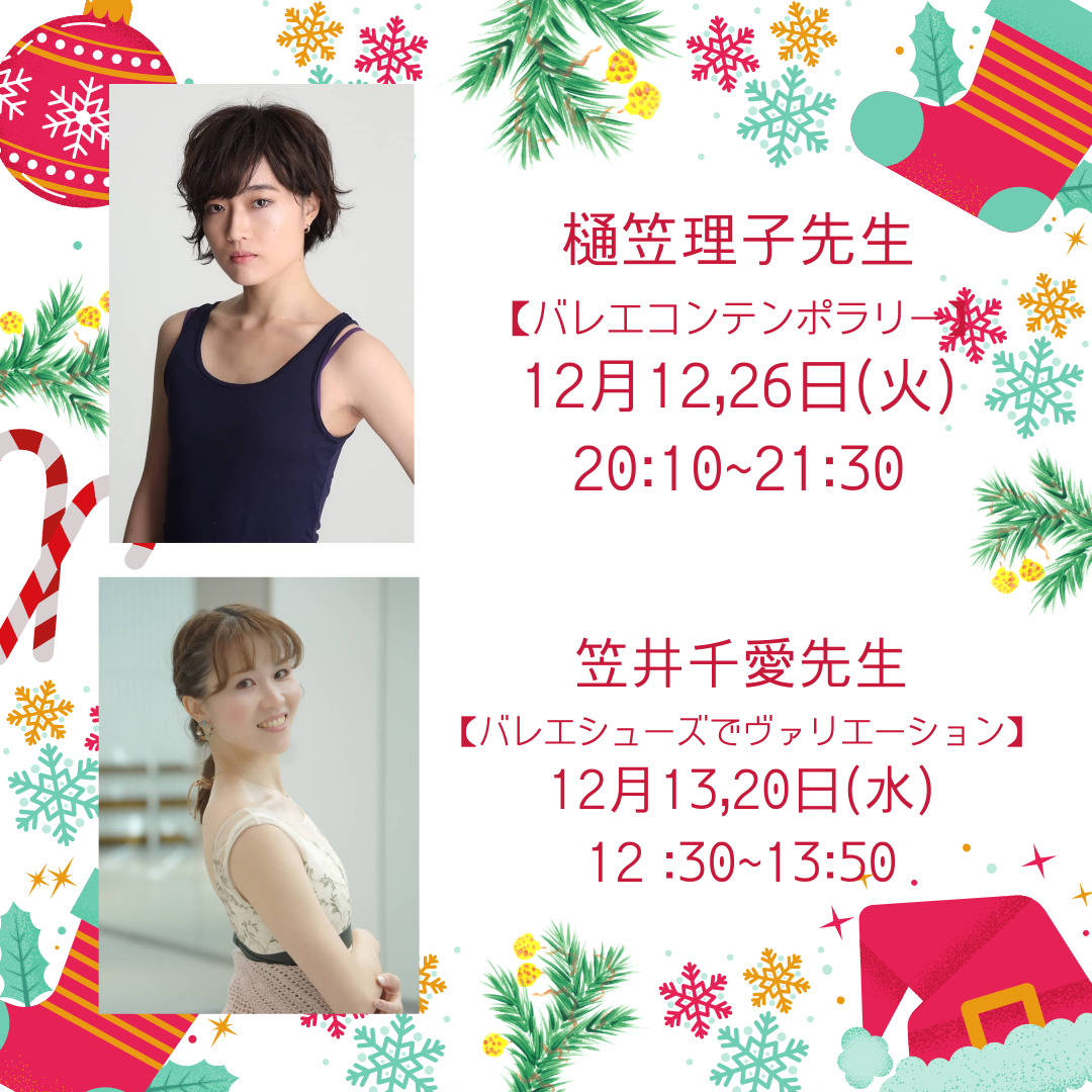 【イベントレッスン】12月 | クラレス Classy Lessons Ballet&Fitness