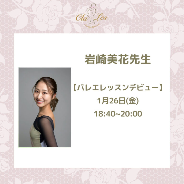 【講師変更のお知らせ】1月26日(金)岩崎美花先生 | クラレス Classy Lessons Ballet&Fitness
