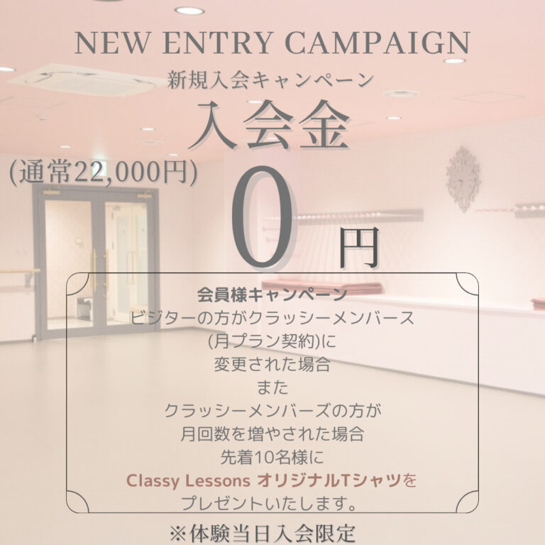 【新規入会キャンペーン】 | クラレス Classy Lessons Ballet&Fitness